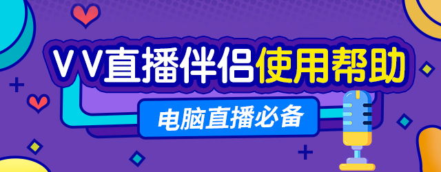 VV官方:电脑直播必备之：VV直播伴侣使用帮助~ - VV