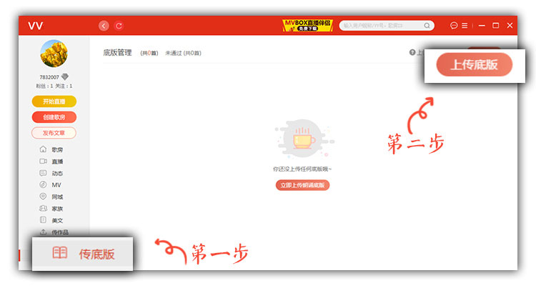 VV官方:如何使用电脑客户端上传朗诵底版 - VV